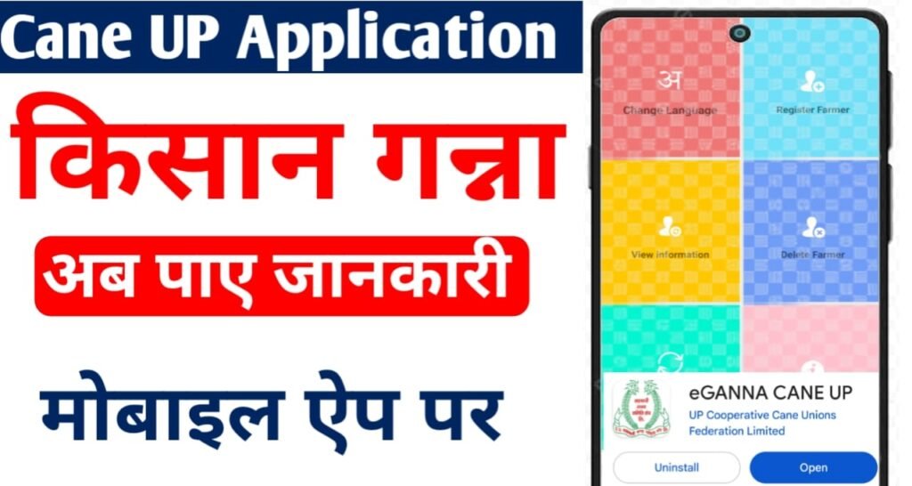 Cane UP Enquiry Sugar Cane Official : मोबाइल ऐप डाउनलोड करें गन्ना ...